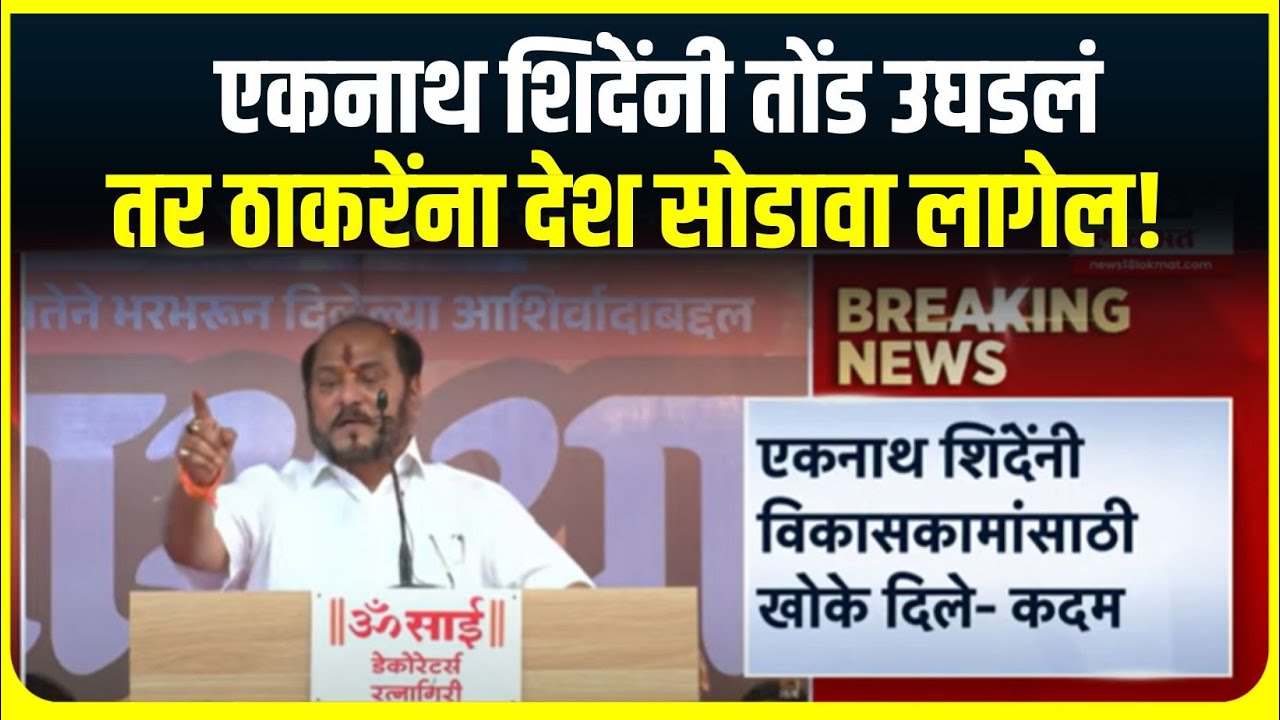 Ramdas Kadam Ratnagiri Speech : Aaditya Thackeray यांना सगळं आयतं ...