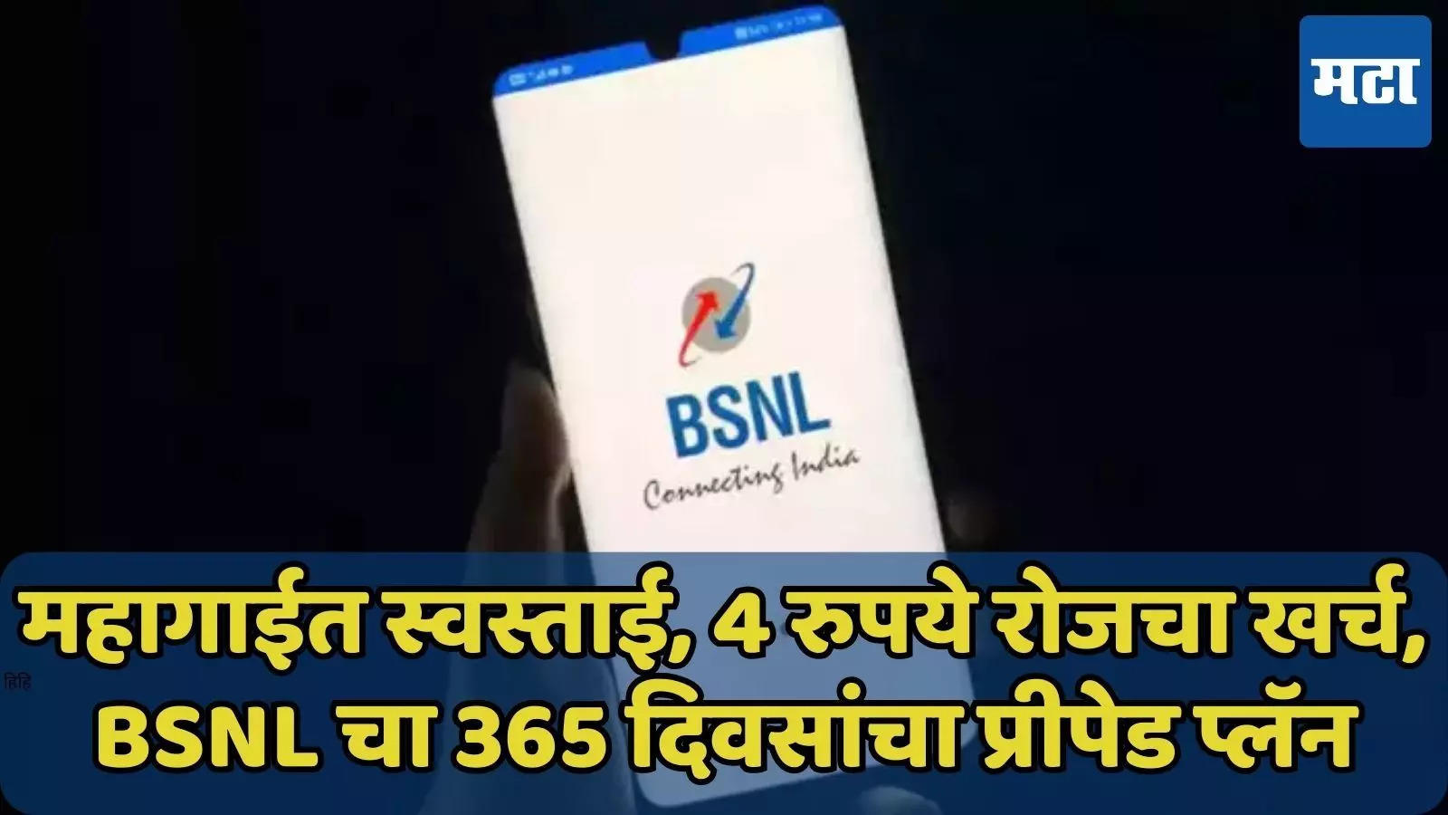 4 रुपये रोजचा खर्च, BSNL चा 365 दिवसांचा प्रीपेड प्लॅन, फक्त नंबर सुरु ठेवणाऱ्यांसाठी खास