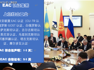 欧亚经济联盟市场准入：EAC认证与CUTR认证全解析
