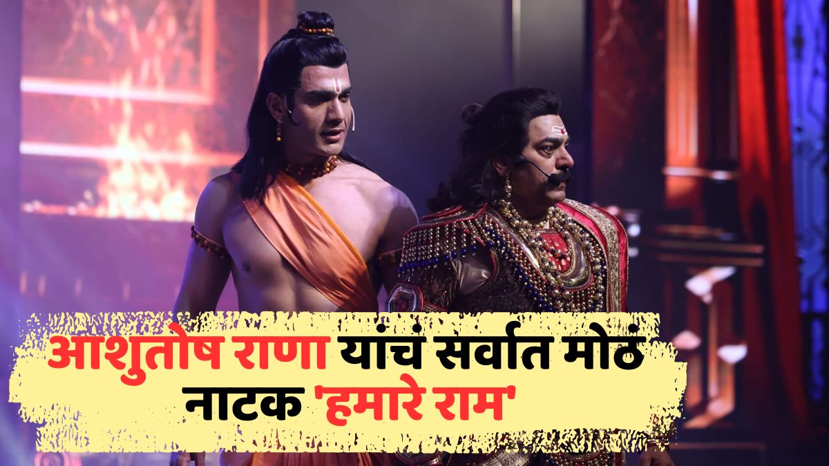 Humare Ram: आशुतोष राणा यांचं आतापर्यंतचे सर्वात मोठे नाटक 'हमारे राम ...