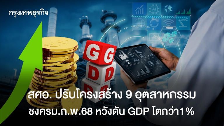 สศอ. ปรับโครงสร้าง 9 อุตสาหกรรม ชงครม.ก.พ.68 หวังดัน GDP โตกว่า1%