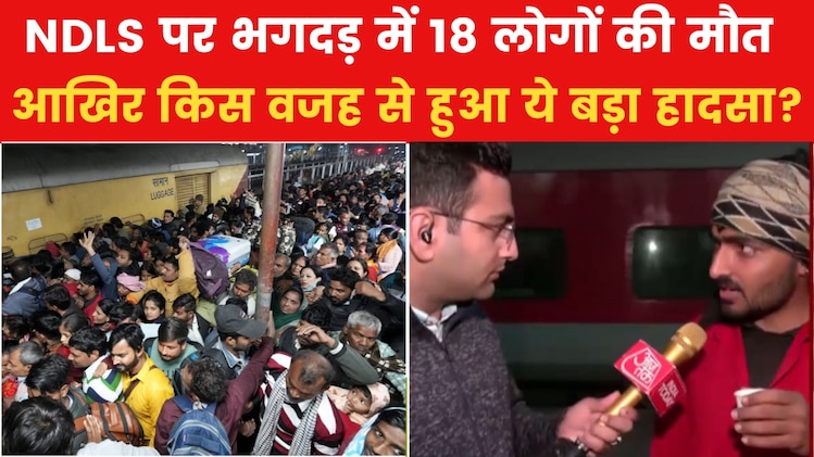 NDLS stampede: नई दिल्ली रेलवे स्टेशन पर भगदड़ की बड़ी वजह आई सामने ...