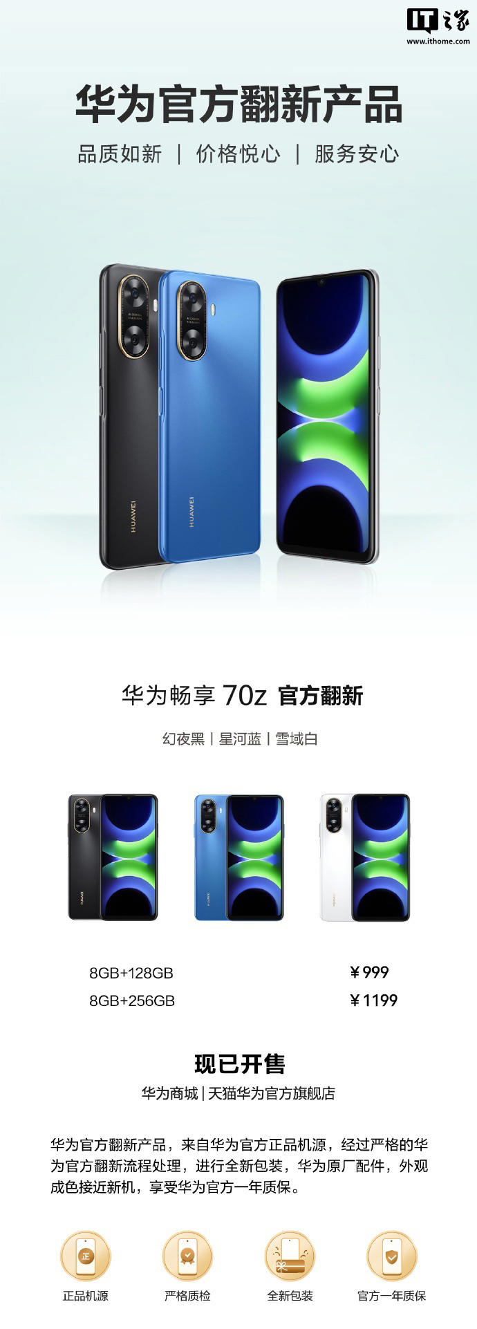 华为畅享 70z 官方翻新机开售：搭麒麟 710A，999 元起