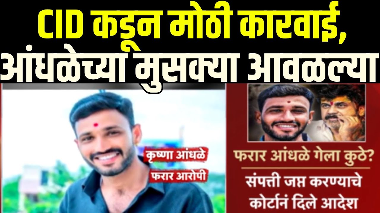 Beed Case Big Breaking | CID कडून मोठी कारवाई,आंधळेच्या मुसक्या आवळल्या ...