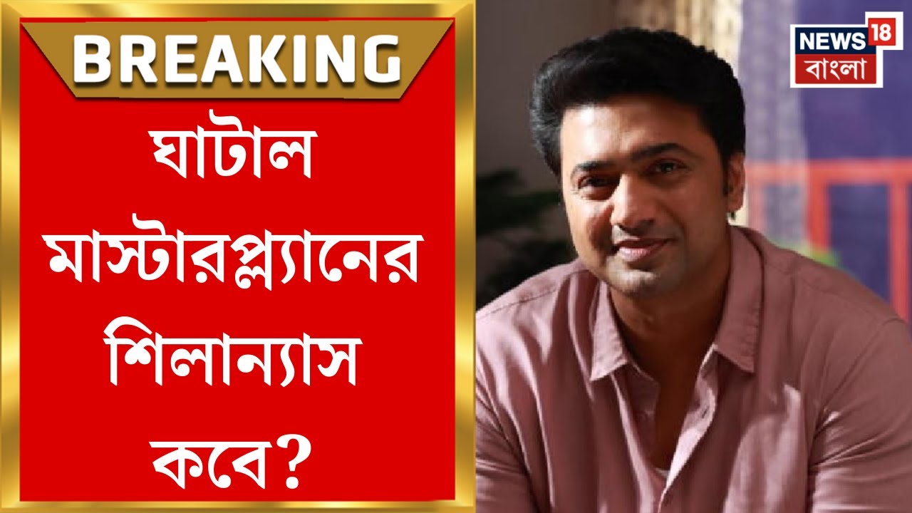 Ghatal Master Plan : ঘাটাল মাস্টারপ্ল্যানের শিলান্যাস কবে? জানালেন Dev। Bangla News