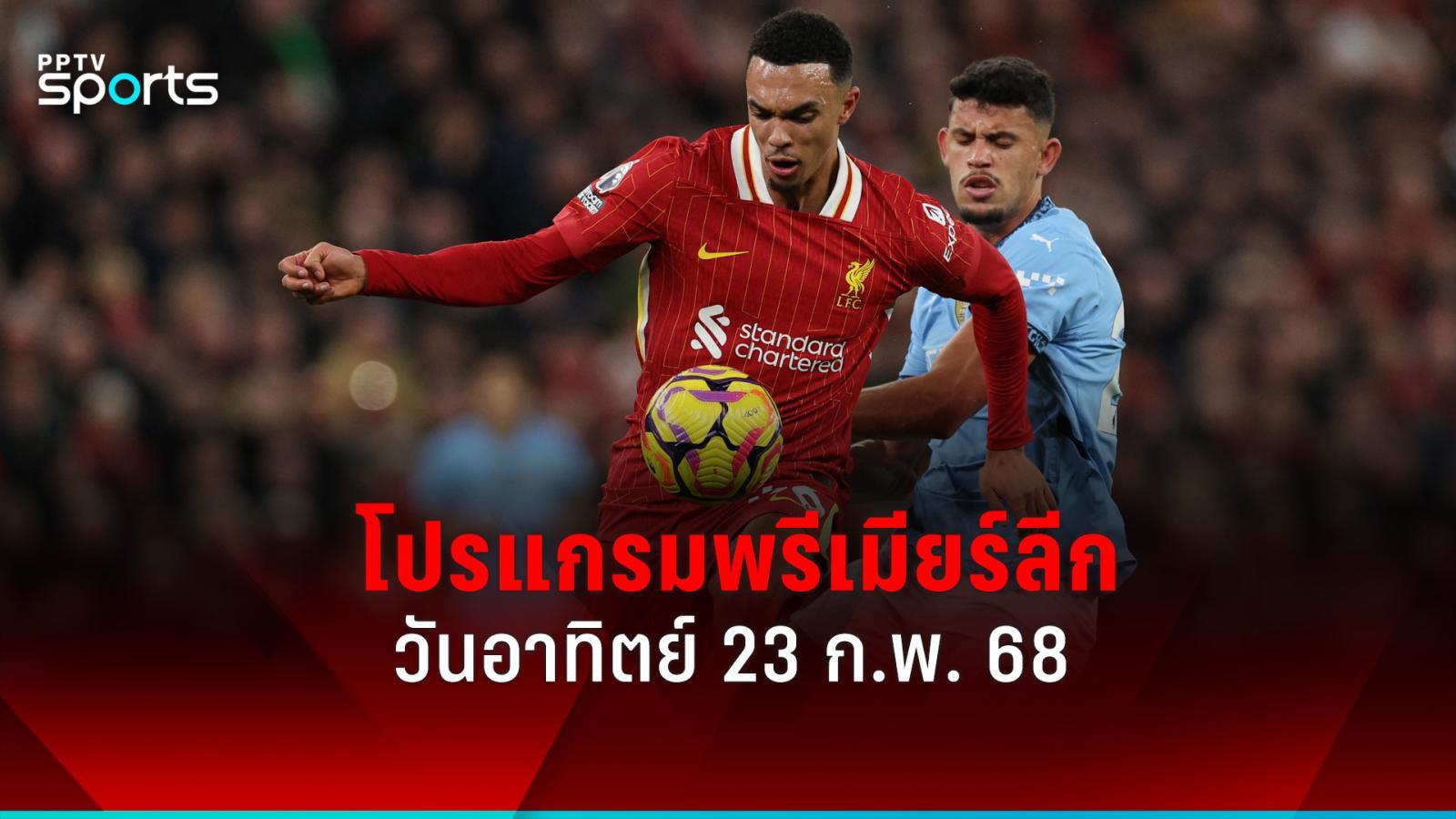 โปรแกรมพรีเมียร์ลีก วันอาทิตย์ 23 ก.พ. 68 พร้อมช่องถ่ายทอดสด