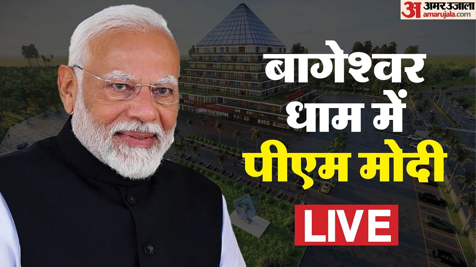 PM Modi in Bageshwar Dham Live: आज बागेश्वर धाम आएंगे PM मोदी, 100 बेड वाले कैंसर अस्पताल का ...