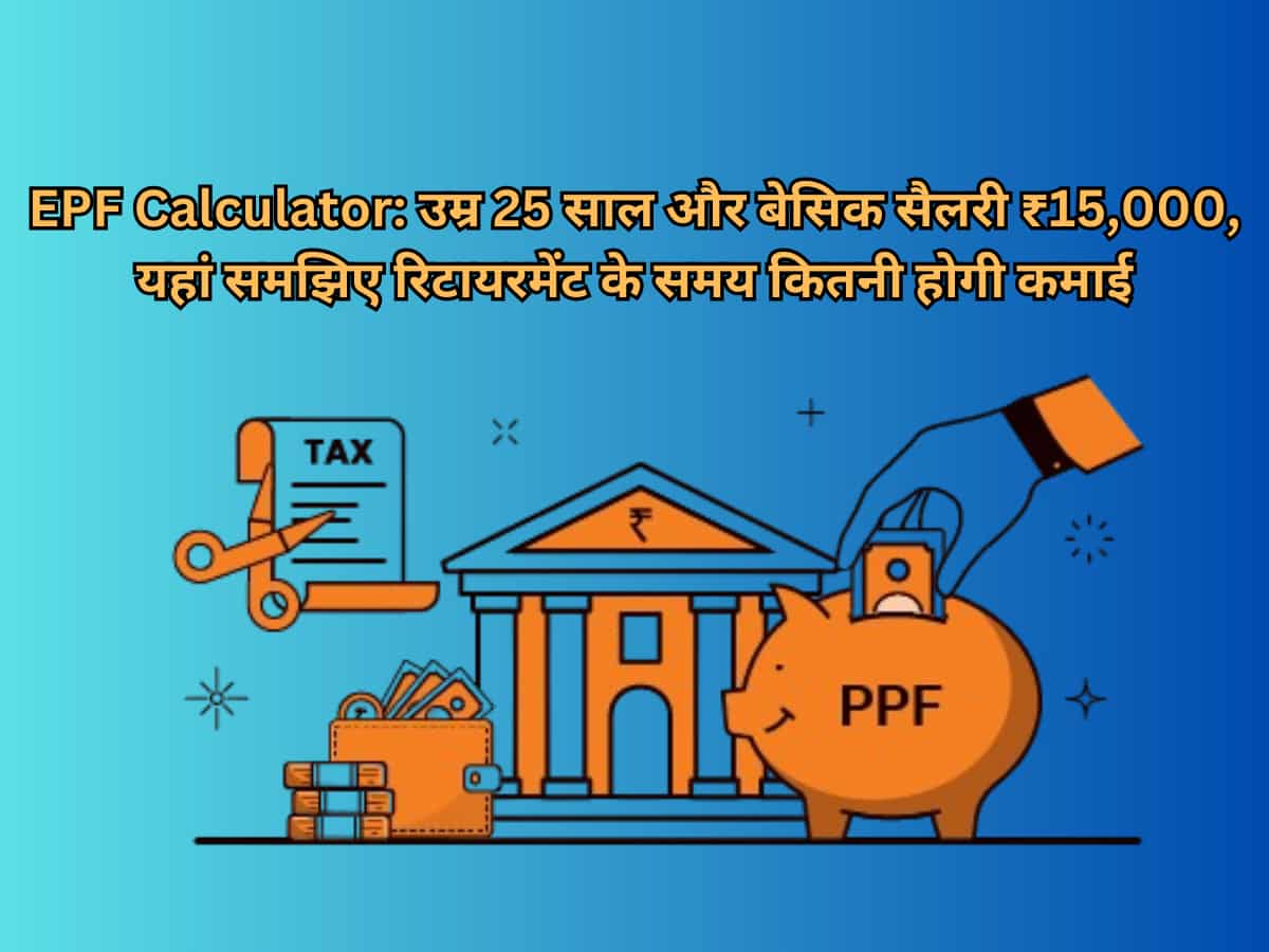 EPF Calculator: उम्र 25 साल और बेसिक सैलरी ₹15,000, यहां समझिए ...