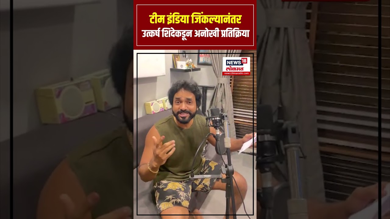 Utkarsh Shinde Reaction India's Win: टीम इंडिया जिंकल्यानंतर उत्कर्ष ...