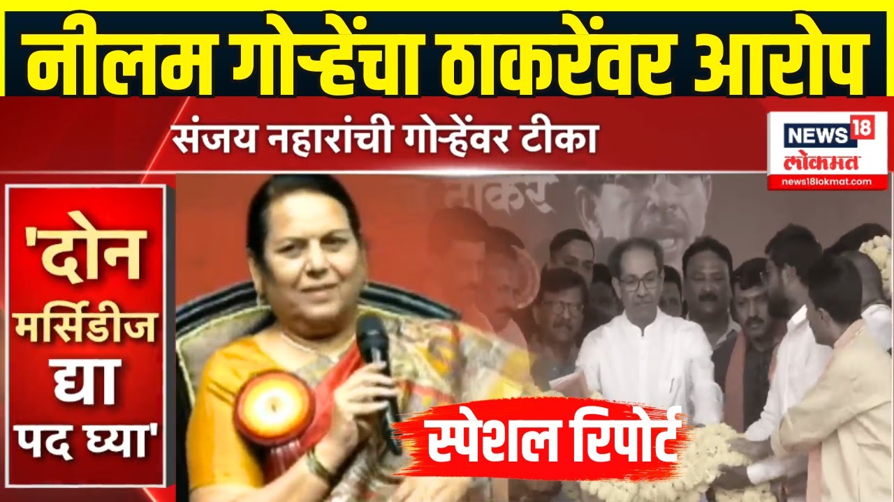 Neelam Gorhe On Uddhav Thackeray: Special Report: पुण्यात शिवसेना उद्धव बाळासाहेब ठाकरे गट आक्रमक