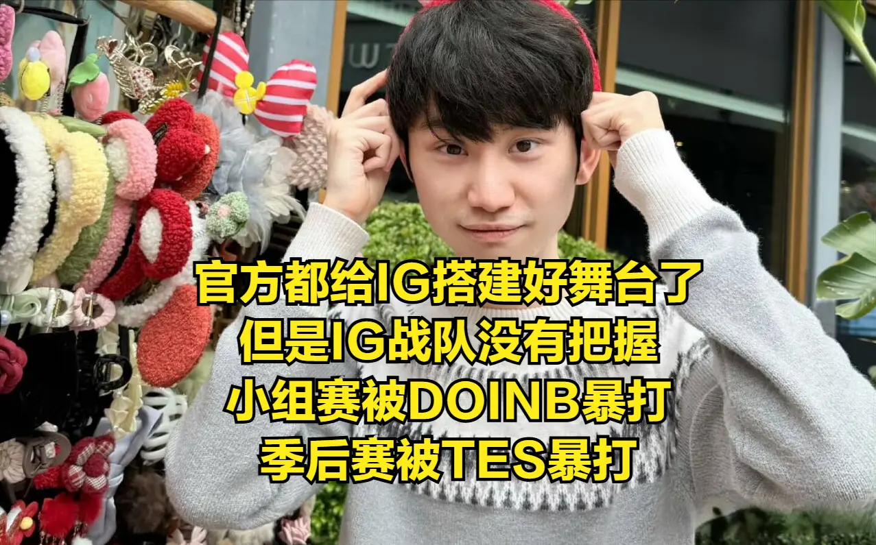 jiejie赛后情绪爆发怒喷rookie？IG教练透露失利原因，心态出问题
