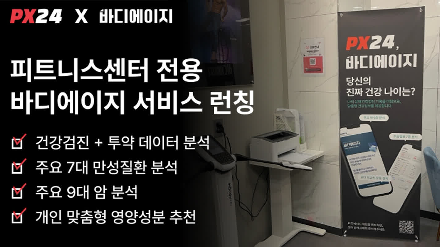 엑시터즈 ‘PX24’, 투비콘과 피트니스센터 전용 바디에이지 서비스 론칭