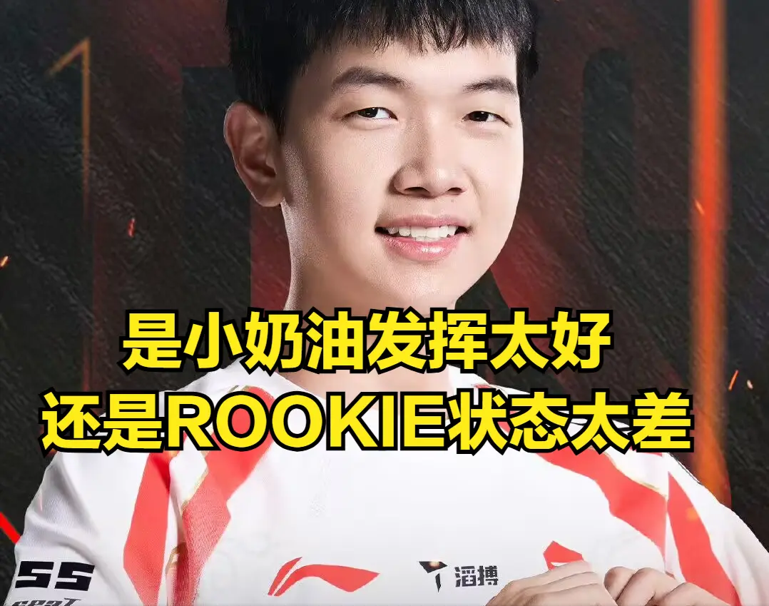 jiejie赛后情绪爆发怒喷rookie？IG教练透露失利原因，心态出问题