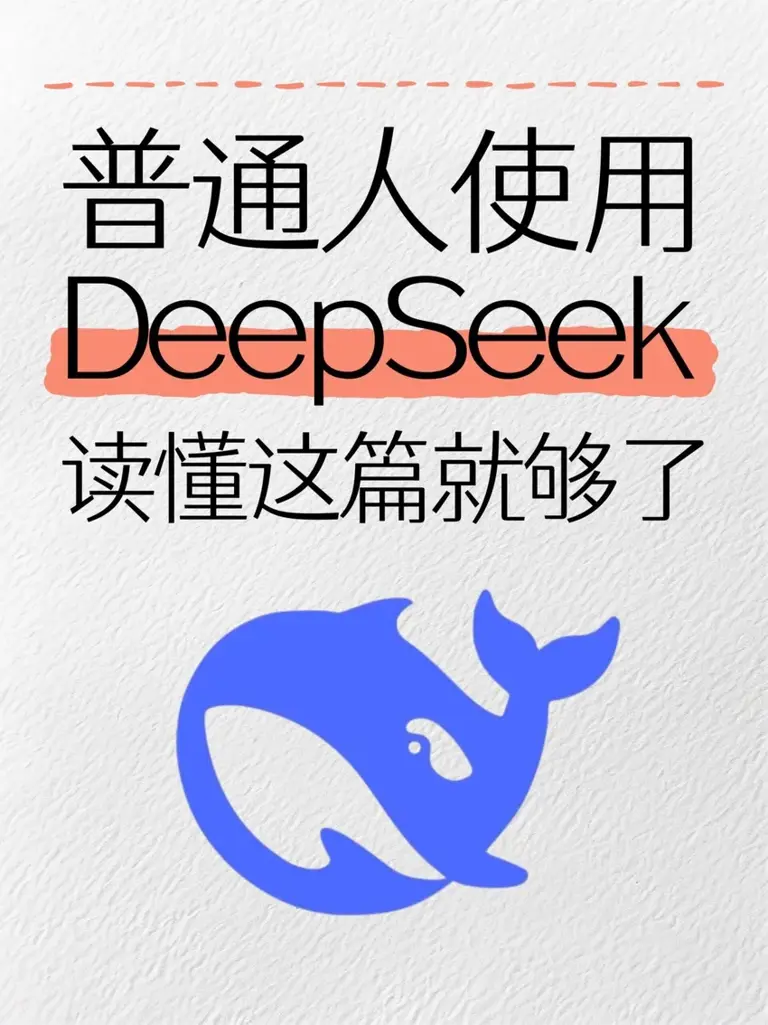 普通人使用DeepSeek，看懂这篇就够了