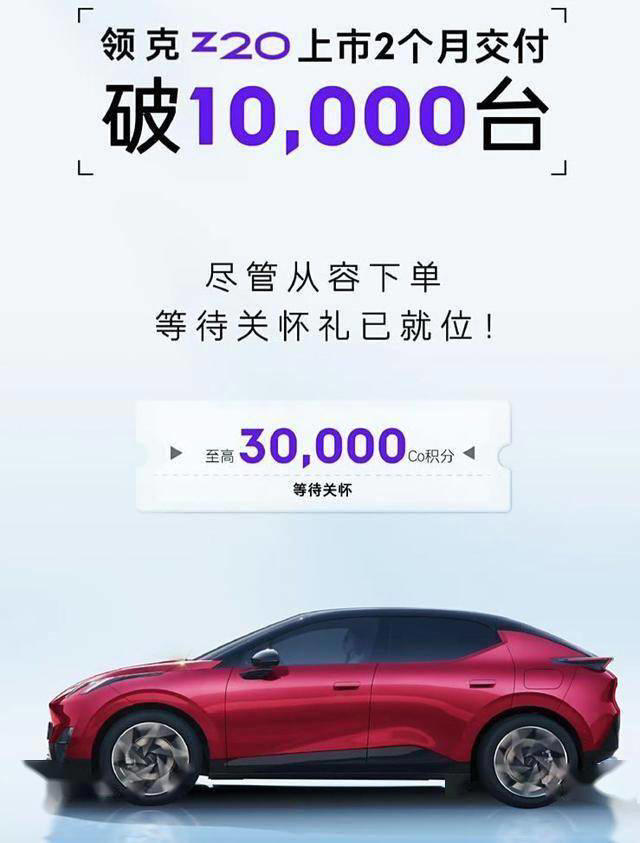 领克Z20：13万级纯电SUV新宠，2月破万交付，续航530km实力如何？