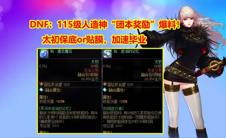 DNF：115级人造神“团本奖励”爆料！太初保底or贴膜，加速毕业