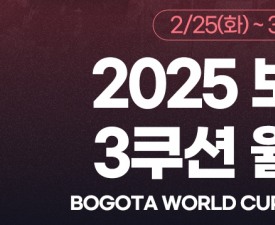 SOOP, 2025 보고타 3쿠션 월드컵 생중계…한국 9명 출전