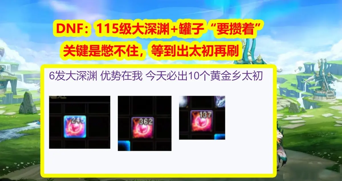 DNF：115级大深渊+罐子“攒着”！关键是憋不住，等到出太初再刷