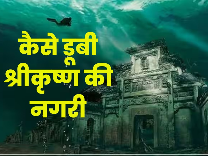 Dwarka Nagri story: श्रीकृष्ण के साम्राज्य को क्यों निगल गया समुद्र ...