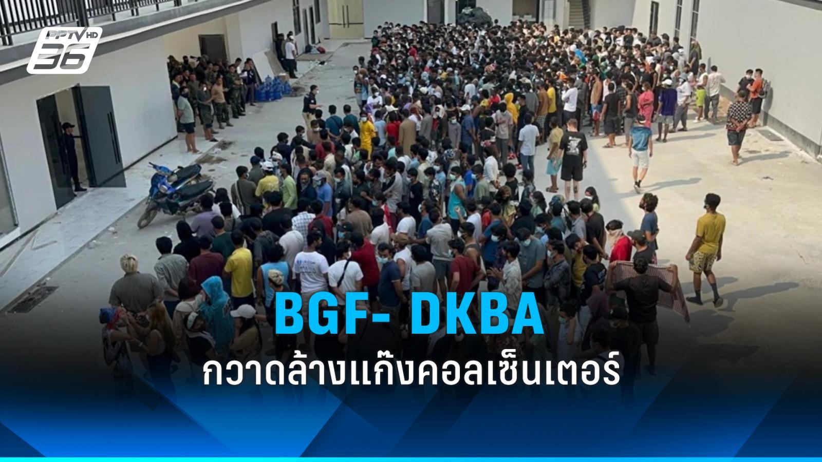 BGF- DKBA จับคอลเซ็นเตอร์ 6,900 ราย วอนรีบรับตัวแบกภาระเลี้ยงดูไม่ไหว