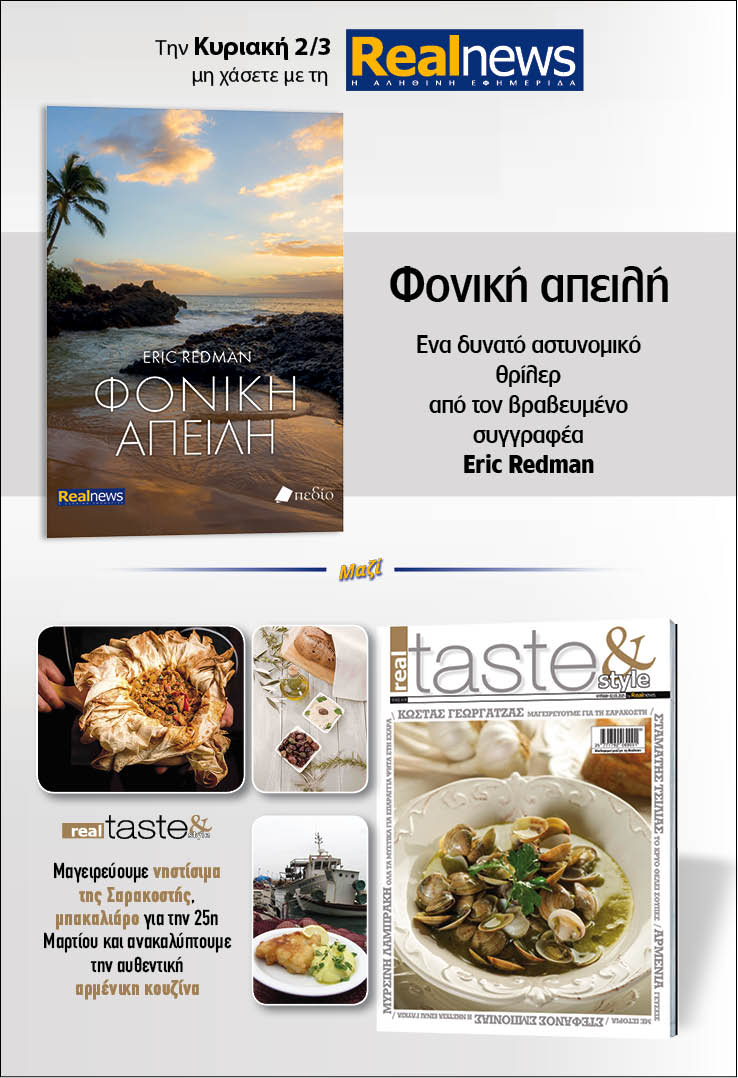 Αυτή την Κυριακή με τη Realnews: Φονική απειλή, του Eric Redman – Μαζί ...