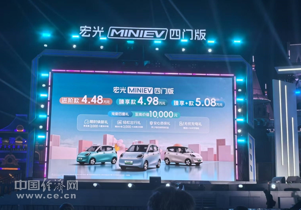 开启代步车2.0时代，宏光MINIEV四门版4.48万元起售