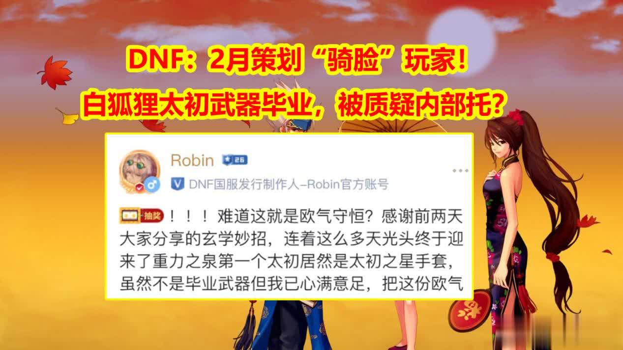 DNF 2月策划被疑是内部托“骑脸”玩家，白狐狸太初武器毕业