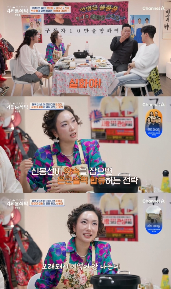 정경미 "♥윤형빈, 나에게 깍듯..신봉선이 이어줘"(4인용식탁)[★밤TView]