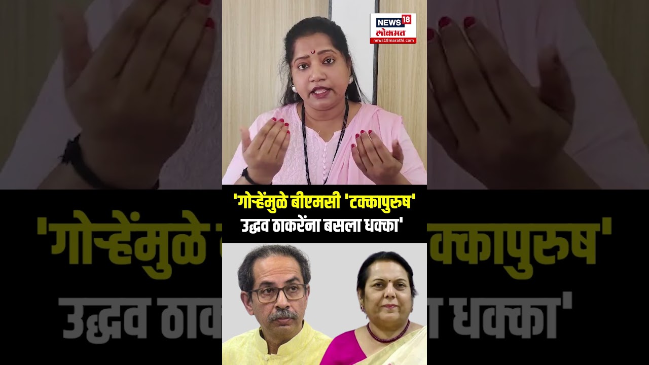 Jyoti Waghmare On Nilam Gorhe | ज्योती वाघमारे यांची उद्वव ठाकरे यांच्यावर घणाघाती टीका N18S