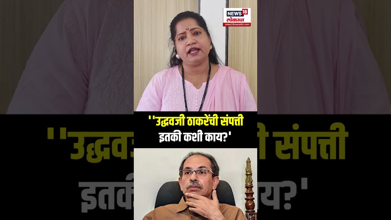 Jyoti Waghmare On Nilam Gorhe | उद्धवजी ठाकरेंची संपत्ती इतकी कशी काय? N18S