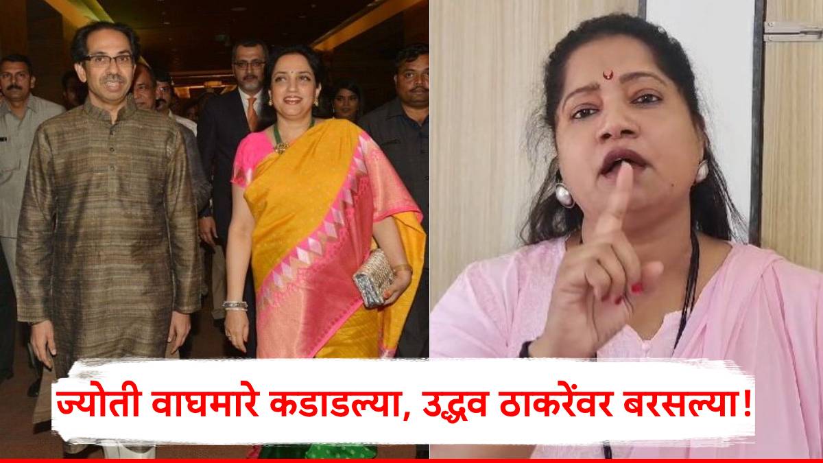 Jyoti Waghmare On Uddhav Thackeray: उद्धव ठाकरे हा तर 'टक्कापुरुष'; ज्योती वाघमारेंनी रश्मी ...