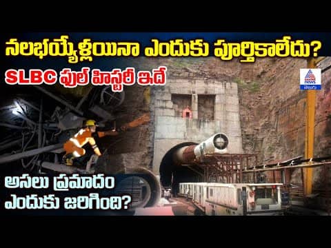 SLBC Project: టన్నెల్ ప్రమాదం ఎలా జరిగింది? 40 ఏళ్లయినా ఎందుకు ...