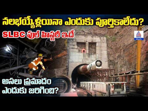 SLBC Project: టన్నెల్ ప్రమాదం ఎలా జరిగింది? 40 ఏళ్లయినా ఎందుకు ...