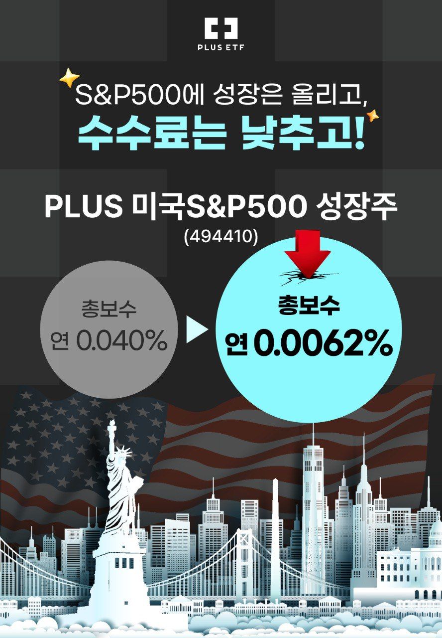 PLUS미국S&P500성장주 ETF 수수료 더 낮췄다