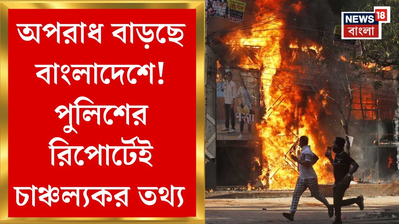 Bangladesh News : অপরাধ বাড়ছে বাংলাদেশে! পুলিশের রিপোর্টেই চাঞ্চল্যকর ...