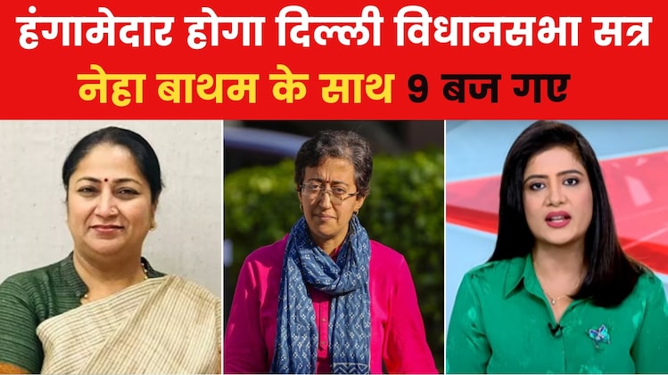 9 बज गए: आज दिल्ली विधानसभा में पेश होगी CAG रिकॉर्ड, सदन में भारी ...