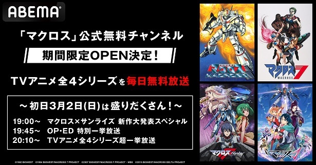 SFアニメ「マクロス」シリーズ無料放送“「マクロス」公式無料チャンネル”ABEMAにて期間限定OPEN決定