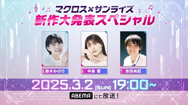 SFアニメ「マクロス」シリーズ無料放送“「マクロス」公式無料チャンネル”ABEMAにて期間限定OPEN決定