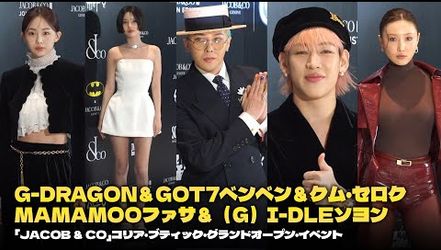 G-DRAGON＆GOT7ベンベン＆クム・セロクMAMAMOOファサ＆（G）I-DLEソヨン、「JACOB ＆ CO」コリア・ブティック・グランドオープン・イベント