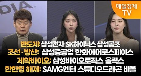 [투자의 눈] 삼성전자 SK하이닉스 삼성공조/삼성중공업 한화에어로스페이스/삼성바이오로직스 올릭스/SAMG엔터 스튜디오드래곤 비올 / 김민수 대표, 이주연 잇 / 매일경제TV