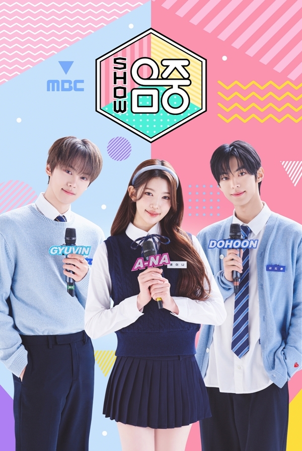 김규빈X도훈X에이나, MBC ‘음악중심’ 새 MC 발탁...3월 1일 첫 방송 [공식]