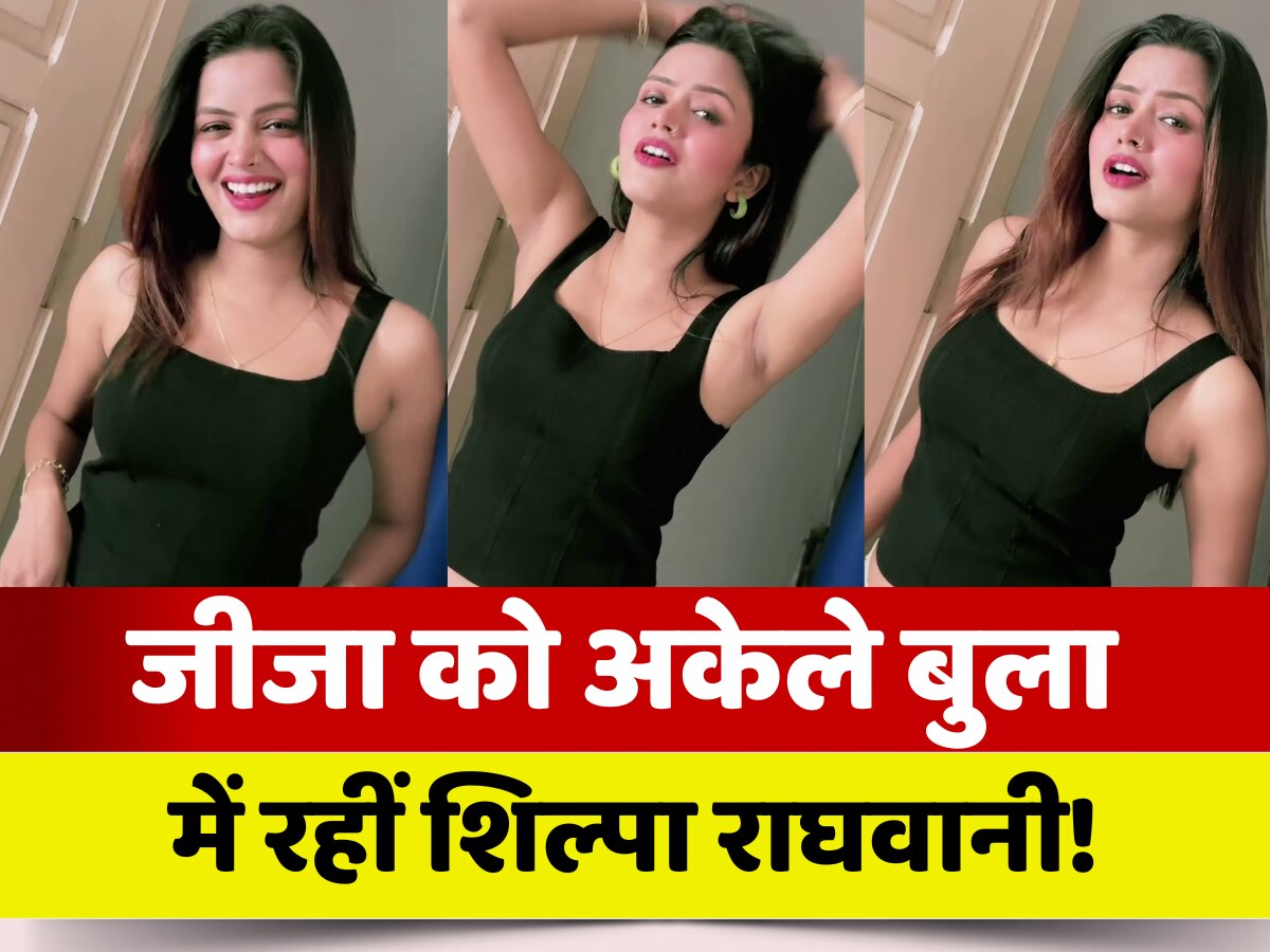 Shilpi Raghwani: दीदी से चुपचाप जीजा को अकेले में क्यों बुला रहीं ...