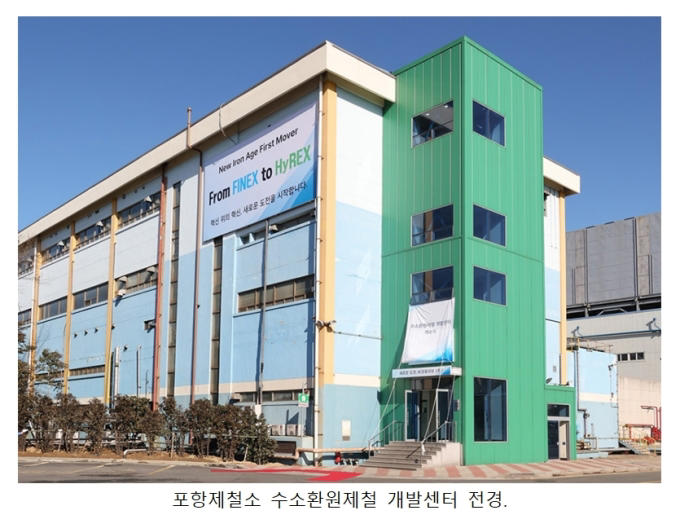 포스코, HyREX와 '인텔리전트 팩토리'로 미래형 제철소 구현