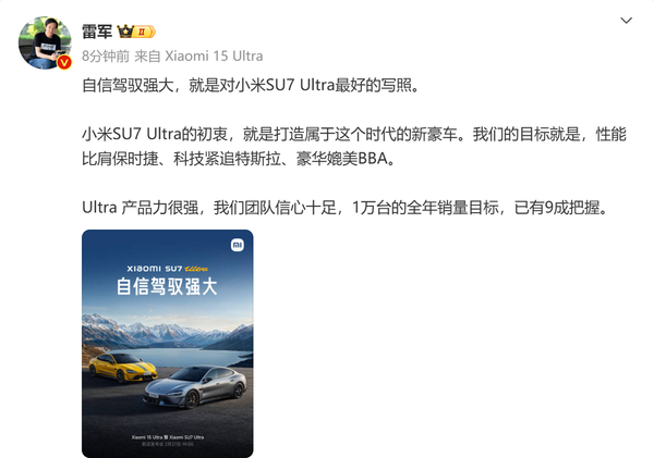 雷军：SU7 Ultra年销1万辆有9成把握 豪华媲美BBA！