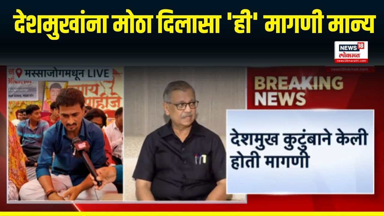 Beed Case Big Breaking | देशमुखांची ‘ही’ मागणी मान्य | Walmik karad ...