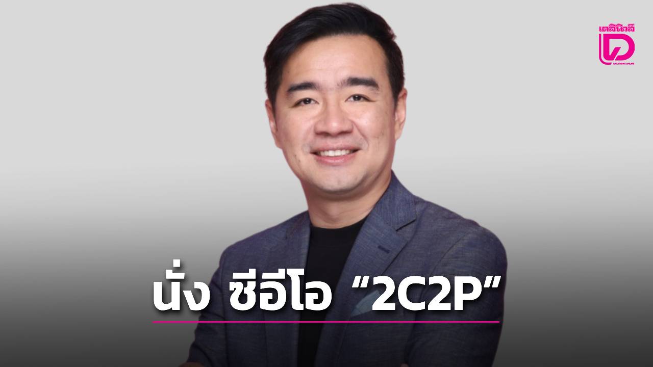 “วรฉัตร” นั่งตำแหน่ง ซีอีโอ ของ “2C2P” หลังโบกมือลา แกร็บ ประเทศไทย