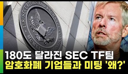 180도 달라진 SEC TF팀…암호화폐 기업들과 잇단 미팅 '왜?'