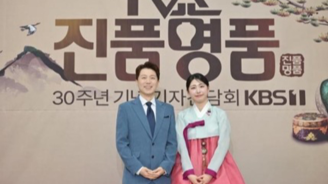 [Y현장] 30살 된 ‘진품명품’, 2MC 체제로 새로운 시도(종합)