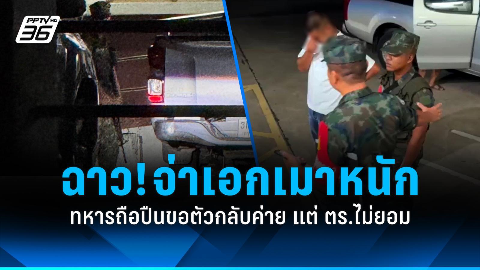 ฉาว! จ่าเอกเมาหนักแอลกอฮอล์สูง 167 ทหารพร้อมอาวุธขอตัวกลับค่าย แต่ ตร. ...