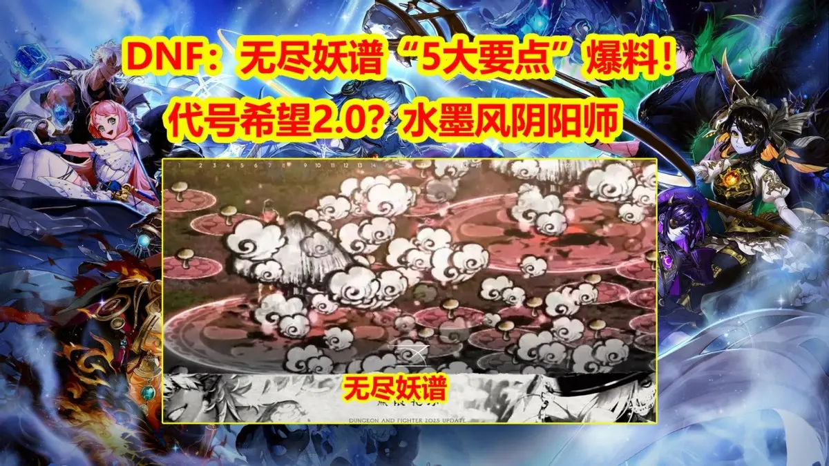 DNF：无尽妖谱“5大要点”爆料！代号希望2.0？水墨风阴阳师